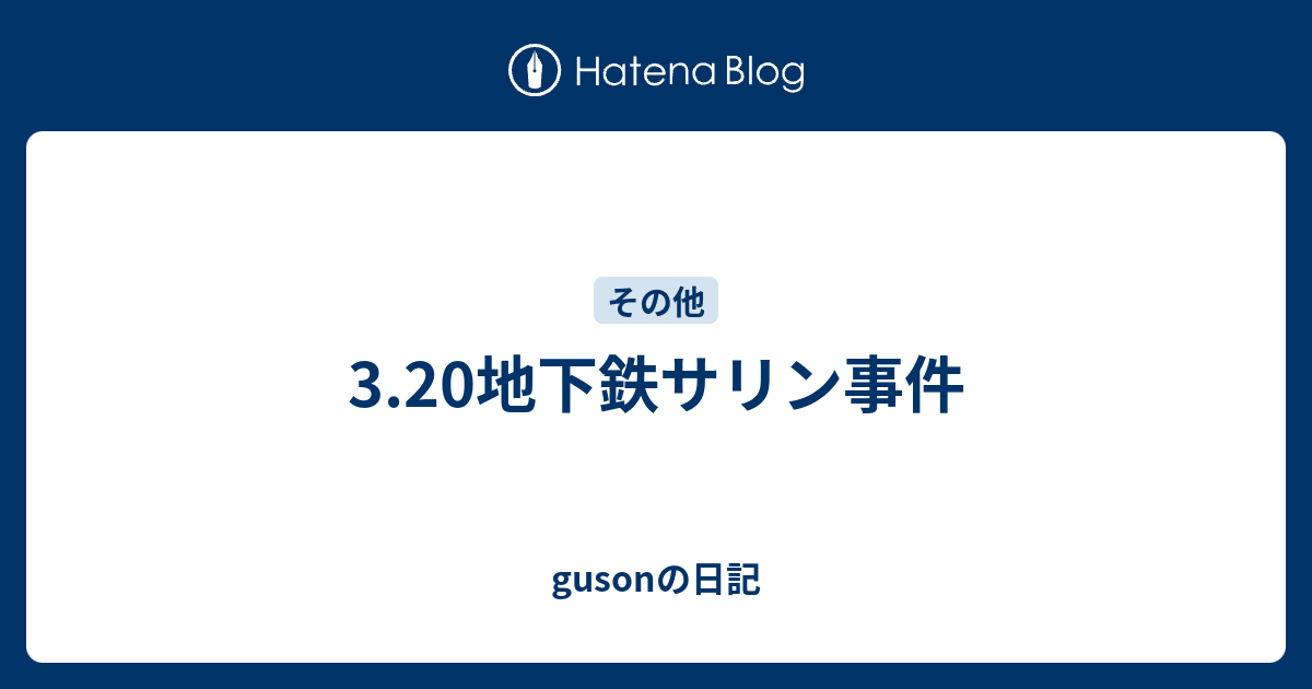 3.20地下鉄サリン事件 - gusonの日記