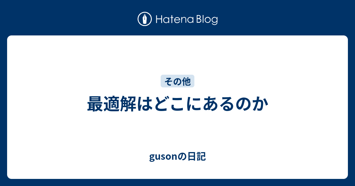 最適解はどこにあるのか - gusonの日記