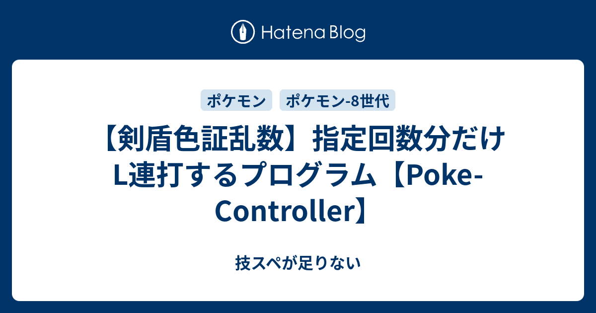 【剣盾色証乱数】指定回数分だけL連打するプログラム【Poke-Controller】 - 技スペが足りない