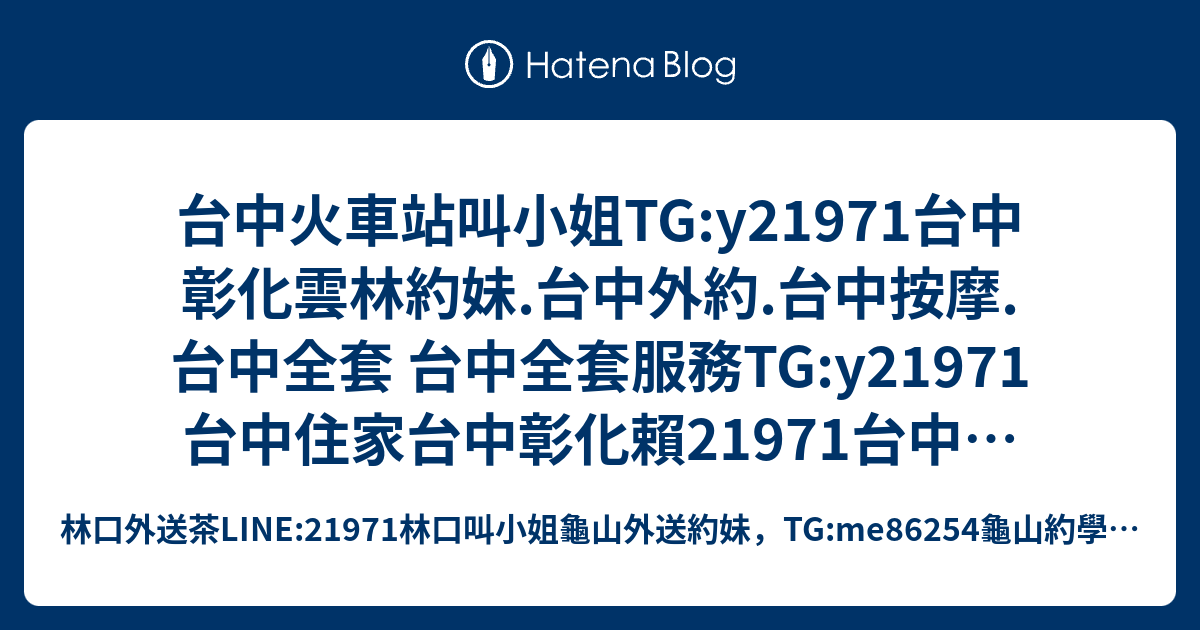 台中火車站叫小姐TG:y21971台中彰化雲林約妹.台中外約.台中按摩.台中全套 台中全套服務TG:y21971台中住家台中彰化賴21971台中汽車旅館叫小姐. - 林口外送茶LINE ...