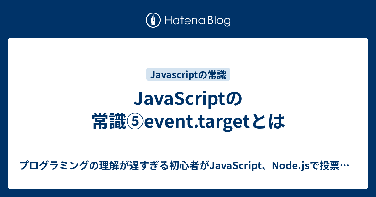 JavaScriptの常識⑥event.target - プログラミングの理解が遅すぎる初心者がJavaScript、Node.jsで投票型 ...