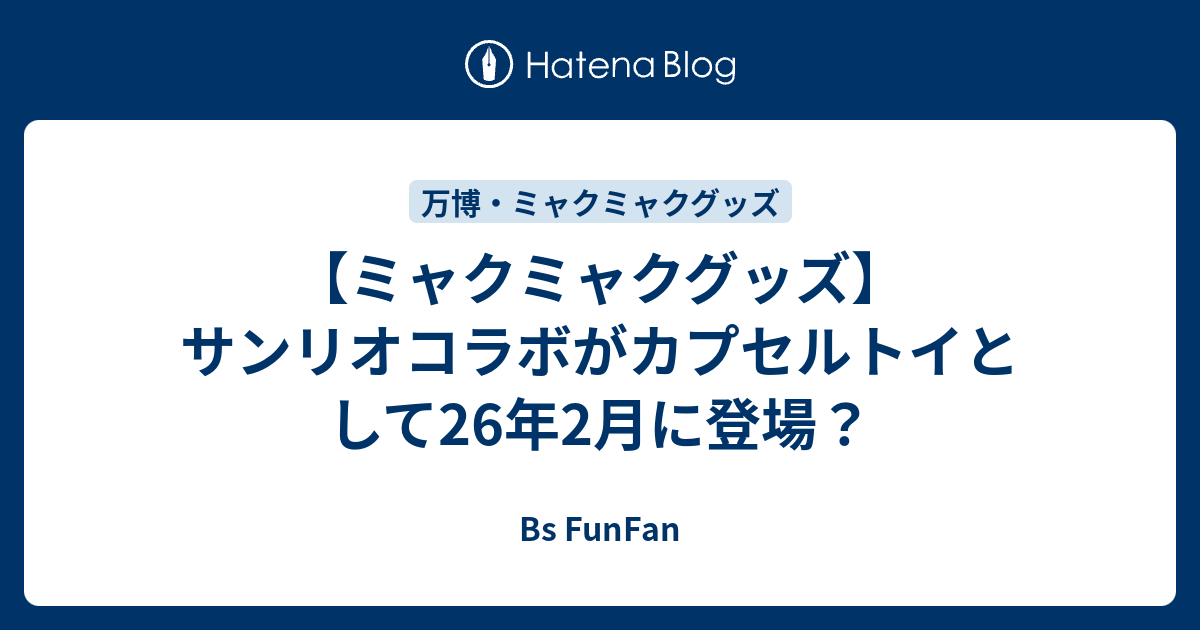 【ミャクミャクグッズ】サンリオコラボがカプセルトイとして26年2月に登場？ - Bs FunFan