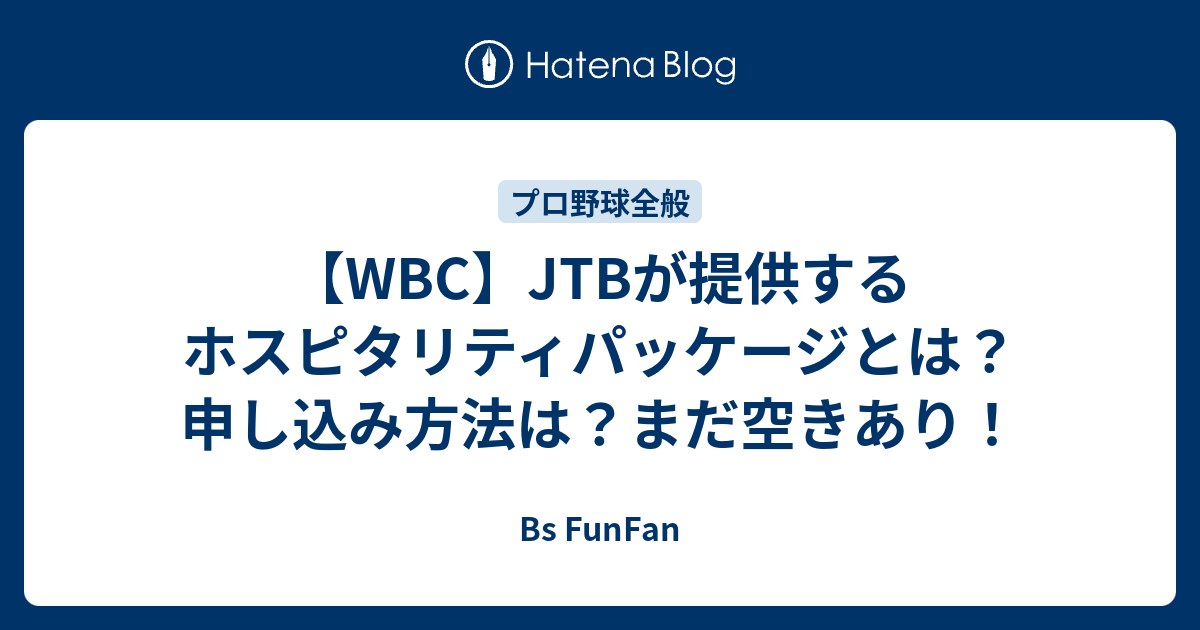 【WBC】JTBが提供するホスピタリティパッケージとは？申し込み方法は？まだ空きあり！ - Bs FunFan