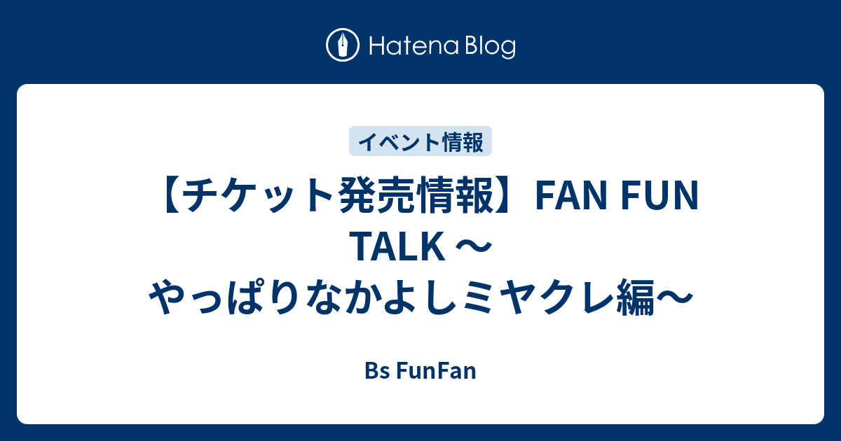 【チケット発売情報】FAN FUN TALK ～やっぱりなかよしミヤクレ編～ - Bs FunFan