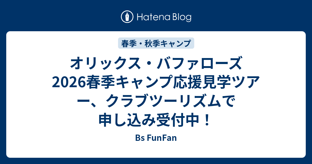オリックス・バファローズ2026春季キャンプ応援見学ツアー、クラブツーリズムで申し込み受付中！ - Bs FunFan