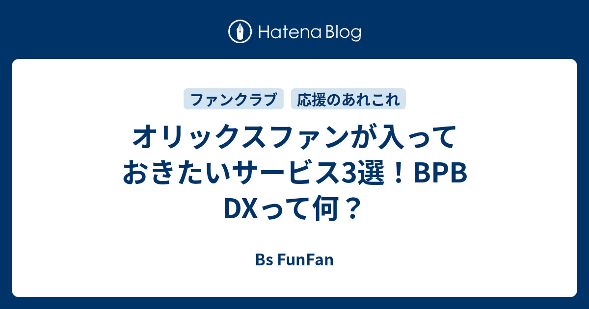 オリックスファンが入っておきたいサービス3選！BPB DXって何？ - Bs FunFan