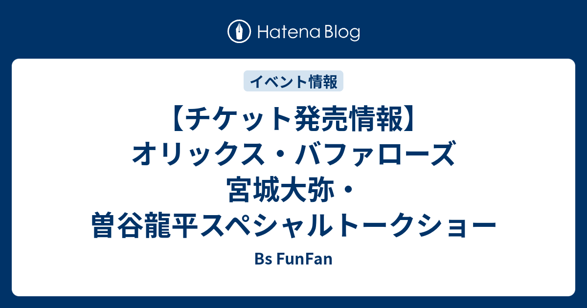 【チケット発売情報】オリックス・バファローズ 宮城大弥・曽谷龍平スペシャルトークショー - Bs FunFan