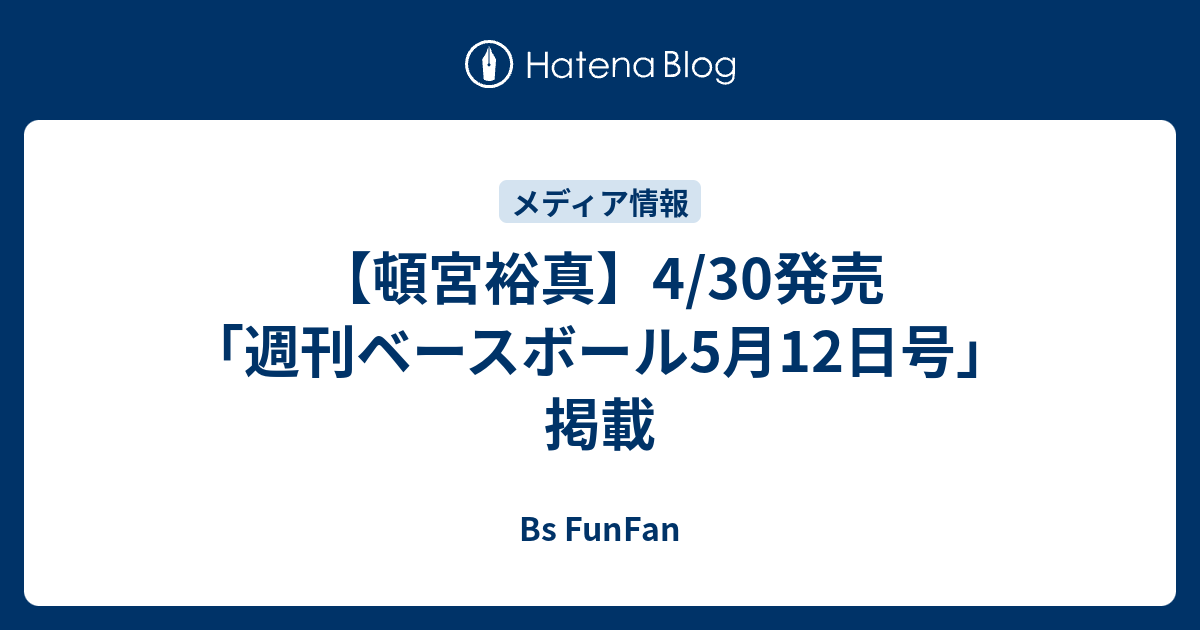 【頓宮裕真】4/30発売「週刊ベースボール5月12日号」掲載 - Bs FunFan