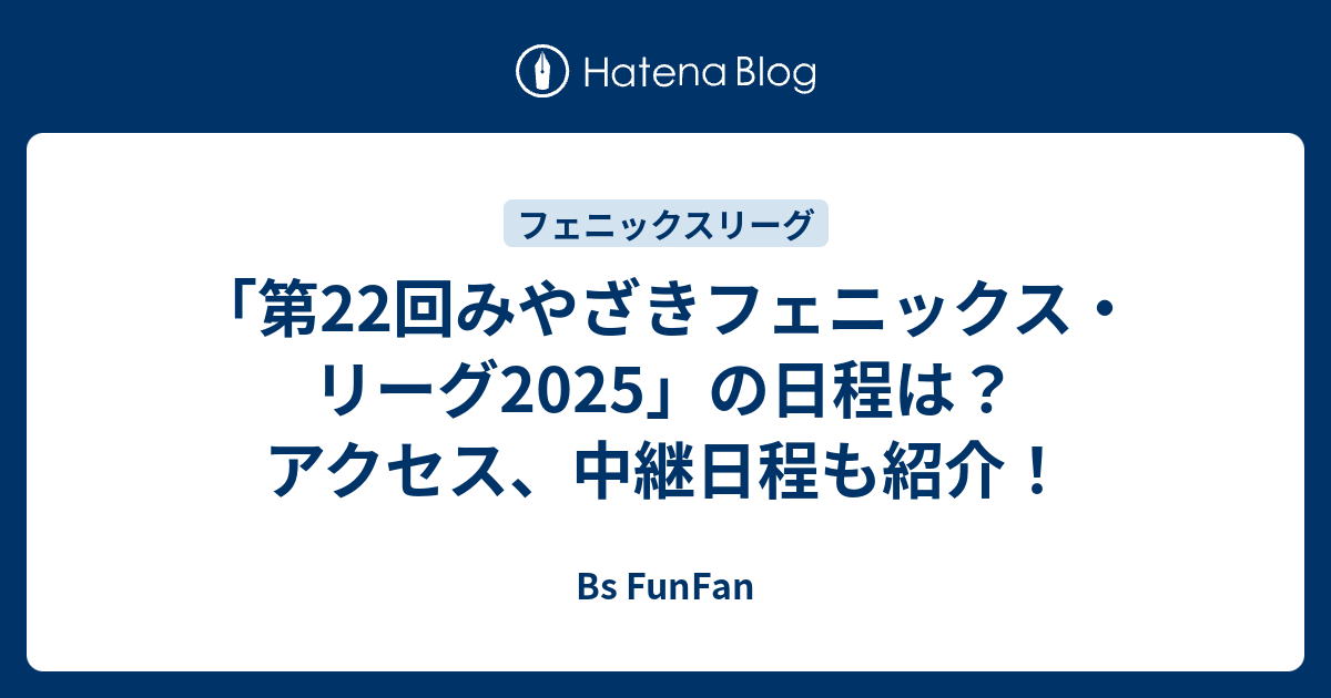 「第22回みやざきフェニックス・リーグ2025」の日程は？アクセス、中継日程も紹介！ - Bs FunFan
