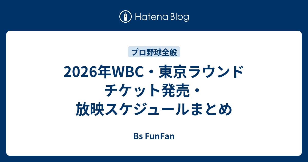 2026年WBC・東京ラウンド チケット発売・放映スケジュールまとめ - Bs FunFan