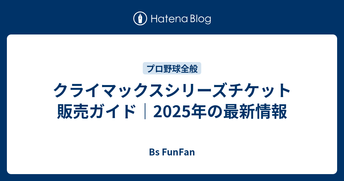 クライマックスシリーズチケット販売ガイド｜2025年の最新情報 - Bs FunFan