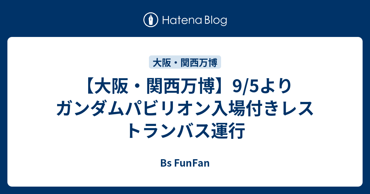 【大阪・関西万博】9/5よりガンダムパビリオン入場付きレストランバス運行 - Bs FunFan