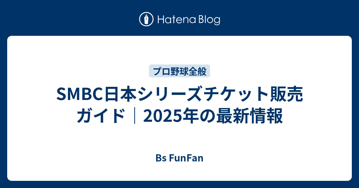SMBC日本シリーズチケット販売ガイド｜2025年の最新情報 - Bs FunFan