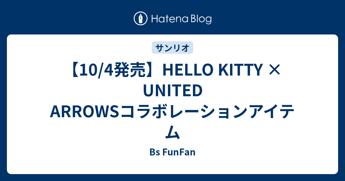 【10/4発売】HELLO KITTY × UNITED ARROWSコラボレーションアイテム - Bs FunFan
