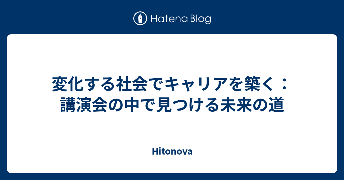 変化する社会でキャリアを築く：講演会の中で見つける未来の道 - Hitonova