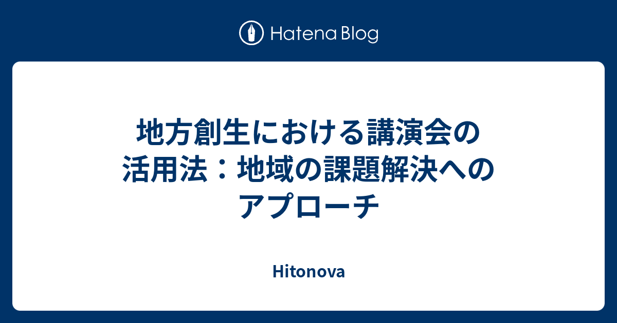 地方創生における講演会の活用法：地域の課題解決へのアプローチ - Hitonova