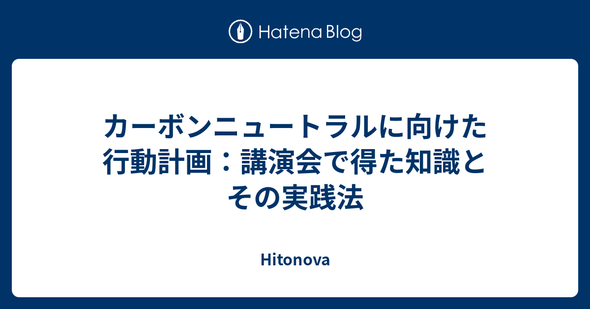 カーボンニュートラルに向けた行動計画：講演会で得た知識とその実践法 - Hitonova