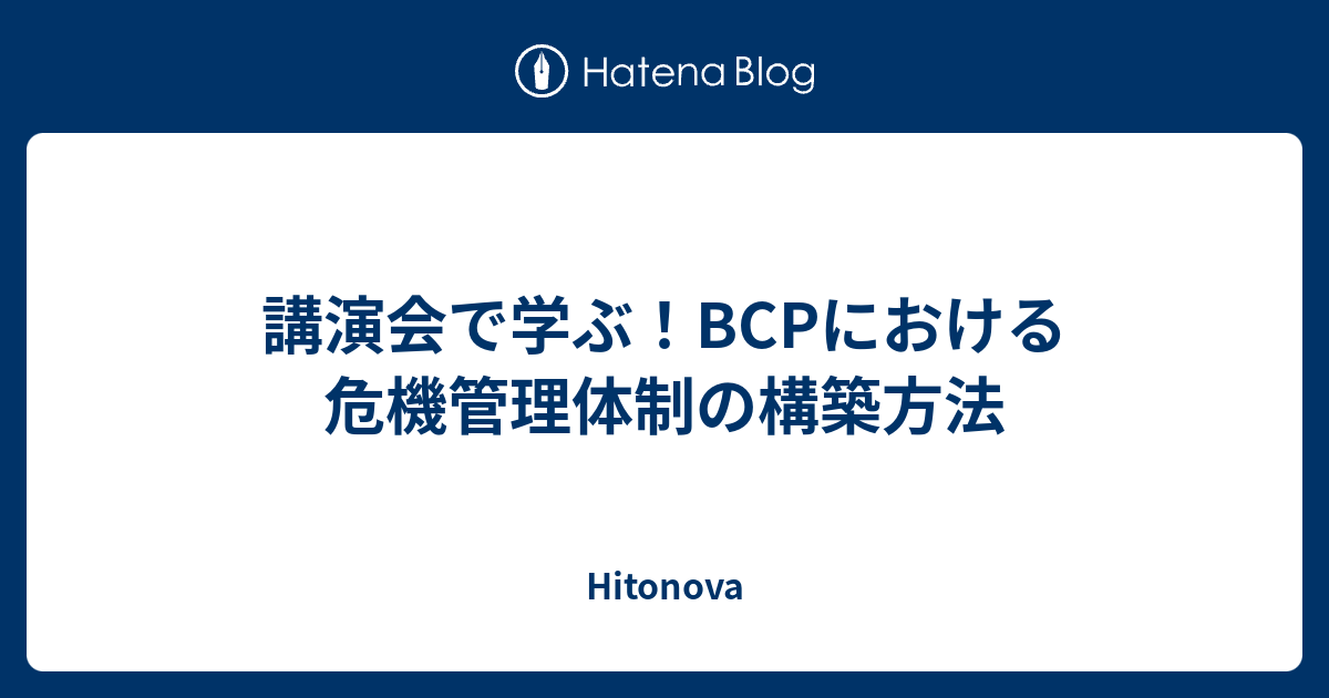 講演会で学ぶ！BCPにおける危機管理体制の構築方法 - Hitonova