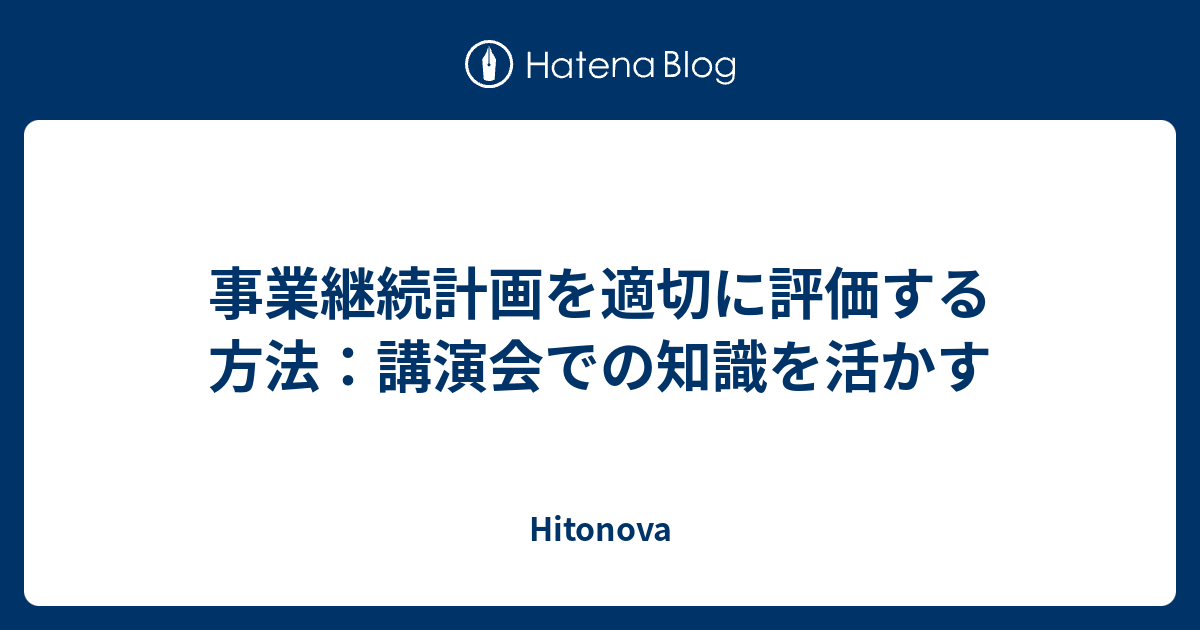 事業継続計画を適切に評価する方法：講演会での知識を活かす - Hitonova