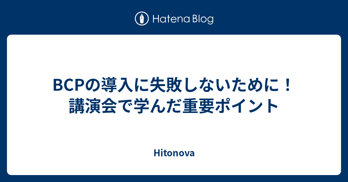BCPの導入に失敗しないために！講演会で学んだ重要ポイント - Hitonova