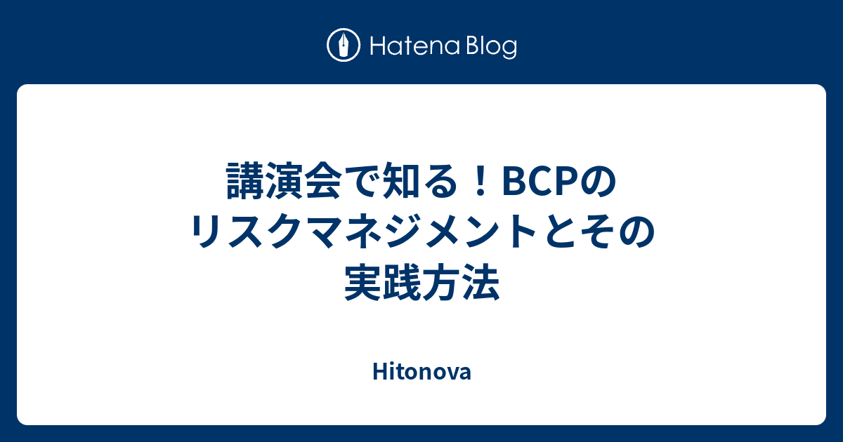 講演会で知る！BCPのリスクマネジメントとその実践方法 - Hitonova