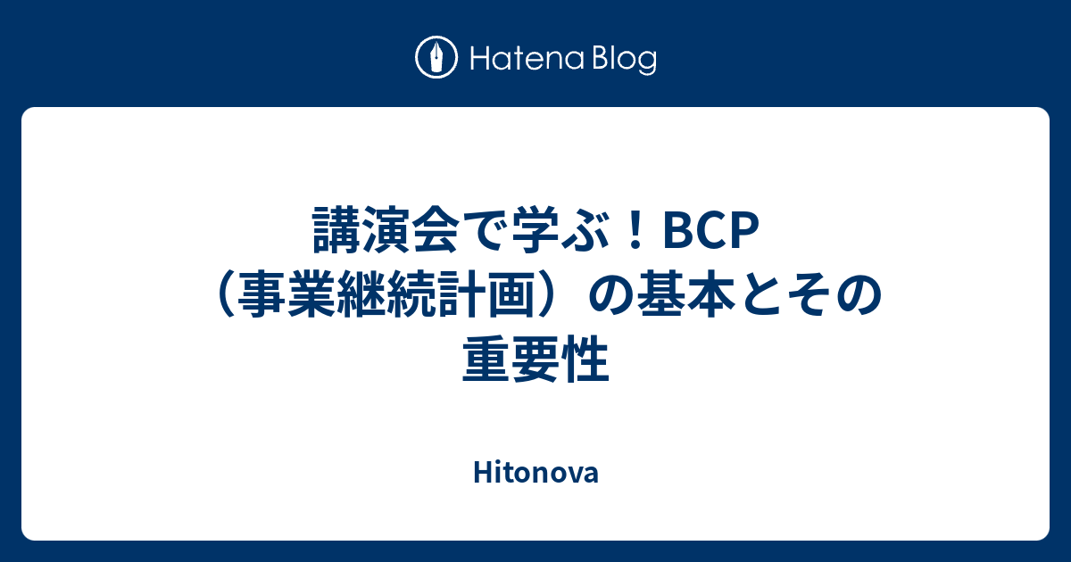 講演会で学ぶ！BCP（事業継続計画）の基本とその重要性 - Hitonova