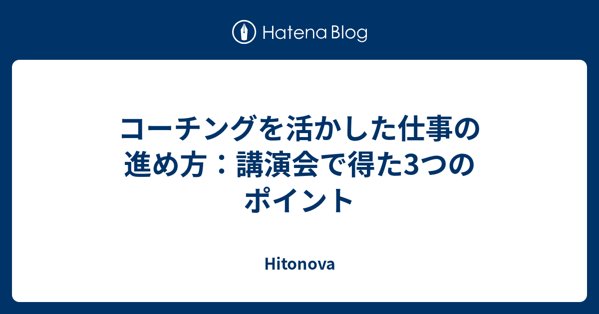 コーチングを活かした仕事の進め方：講演会で得た3つのポイント - Hitonova