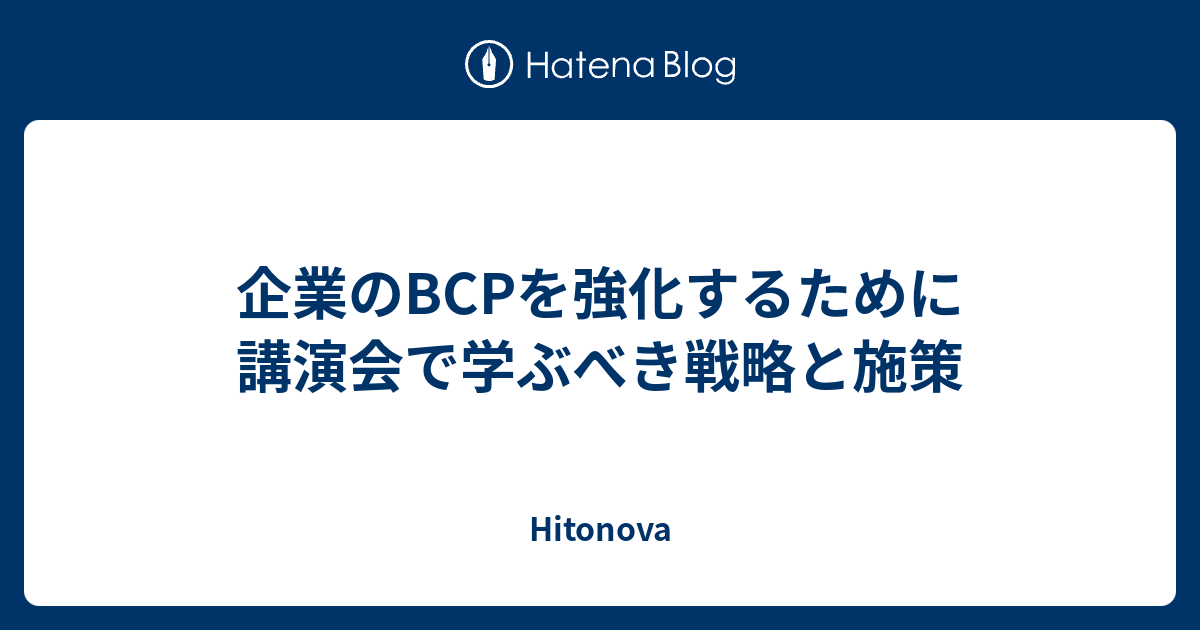 企業のBCPを強化するために講演会で学ぶべき戦略と施策 - Hitonova