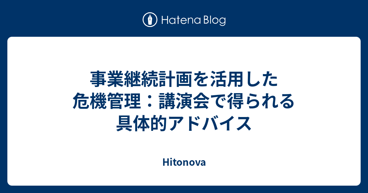事業継続計画を活用した危機管理：講演会で得られる具体的アドバイス - Hitonova