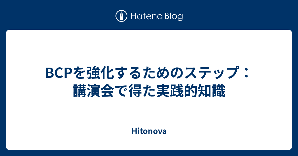 BCPを強化するためのステップ：講演会で得た実践的知識 - Hitonova