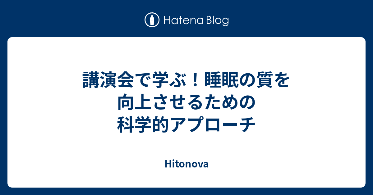 講演会で学ぶ！睡眠の質を向上させるための科学的アプローチ - Hitonova