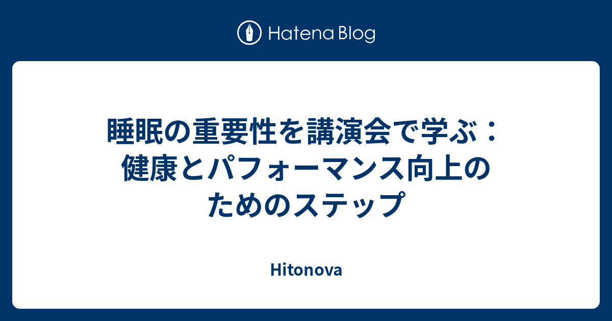 睡眠の重要性を講演会で学ぶ：健康とパフォーマンス向上のためのステップ - Hitonova