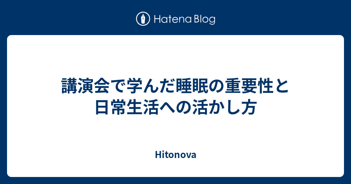 講演会で学んだ睡眠の重要性と日常生活への活かし方 - Hitonova