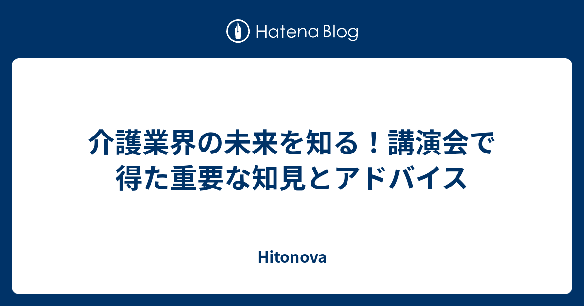 介護業界の未来を知る！講演会で得た重要な知見とアドバイス - Hitonova