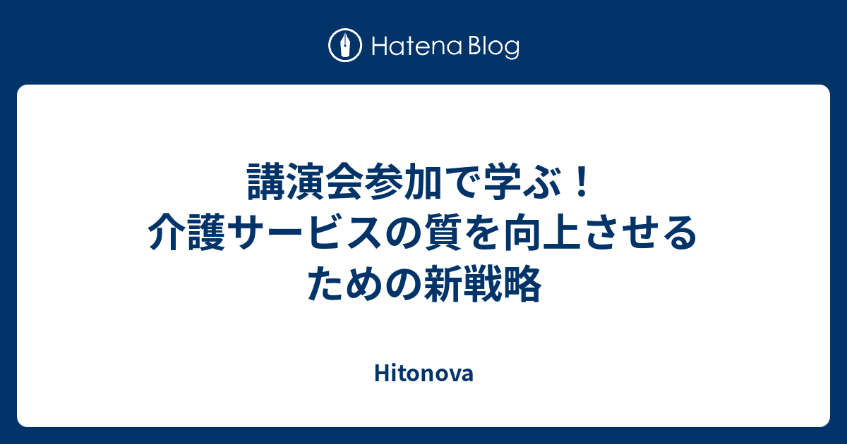 講演会参加で学ぶ！介護サービスの質を向上させるための新戦略 - Hitonova