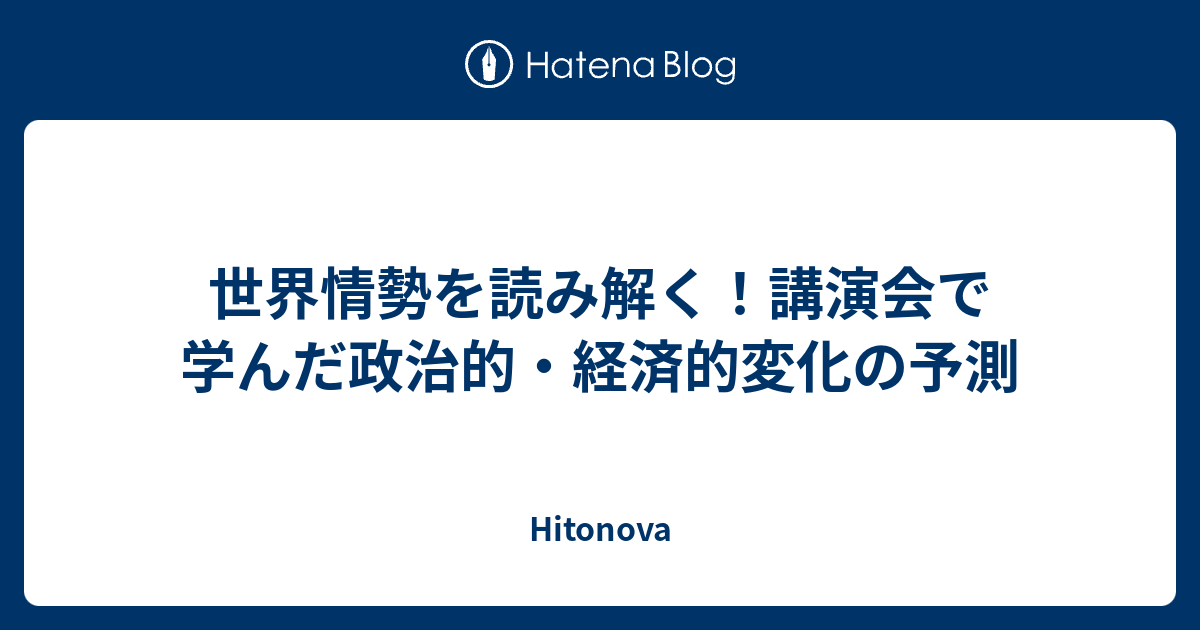 世界情勢を読み解く！講演会で学んだ政治的・経済的変化の予測 - Hitonova
