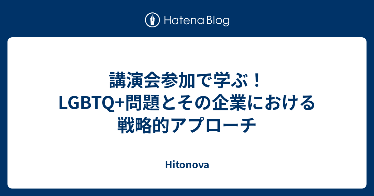 講演会参加で学ぶ！LGBTQ+問題とその企業における戦略的アプローチ - Hitonova