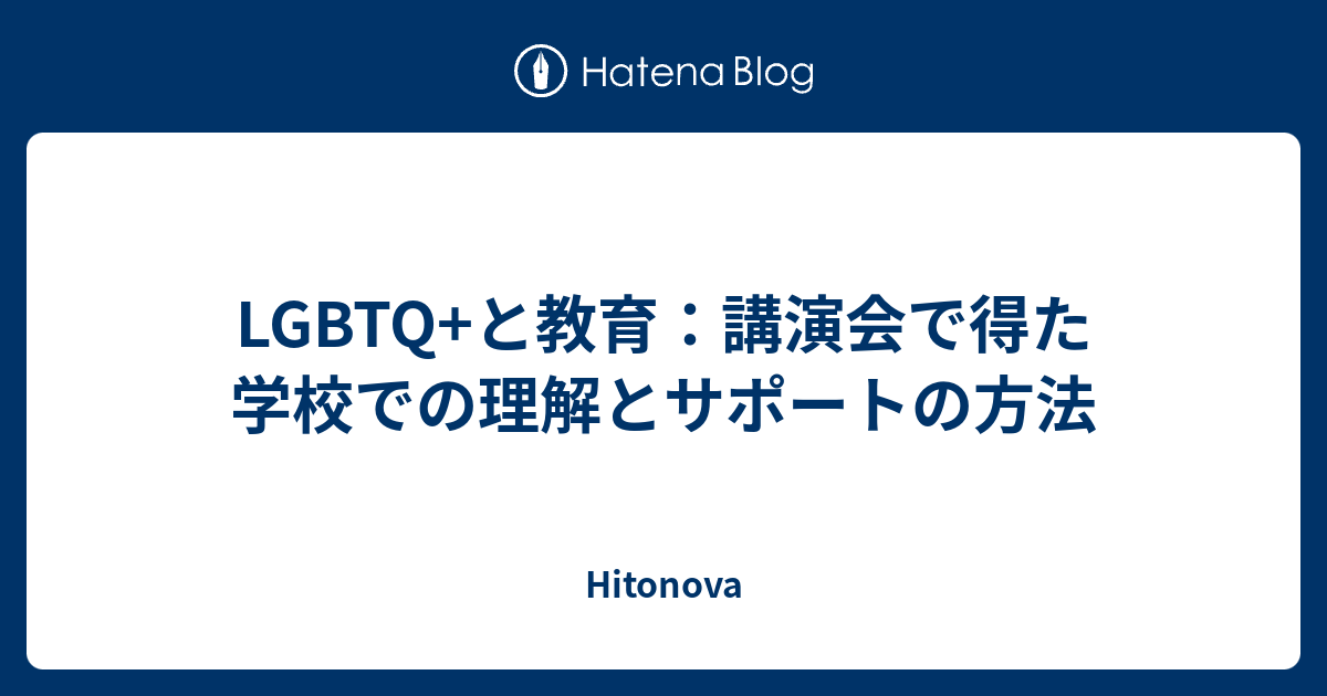 LGBTQ+と教育：講演会で得た学校での理解とサポートの方法 - Hitonova
