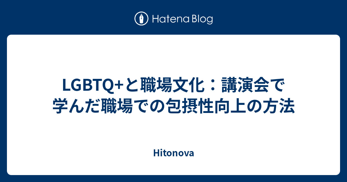 LGBTQ+と職場文化：講演会で学んだ職場での包摂性向上の方法 - Hitonova