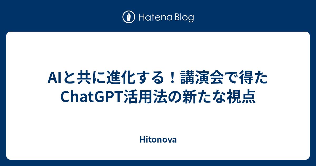AIと共に進化する！講演会で得たChatGPT活用法の新たな視点 - Hitonova