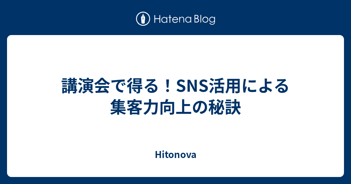 講演会で得る！SNS活用による集客力向上の秘訣 - Hitonova