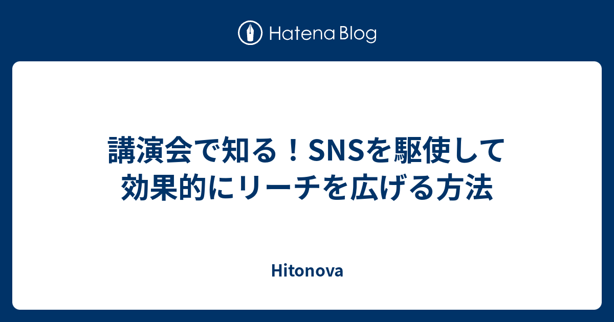 講演会で知る！SNSを駆使して効果的にリーチを広げる方法 - Hitonova