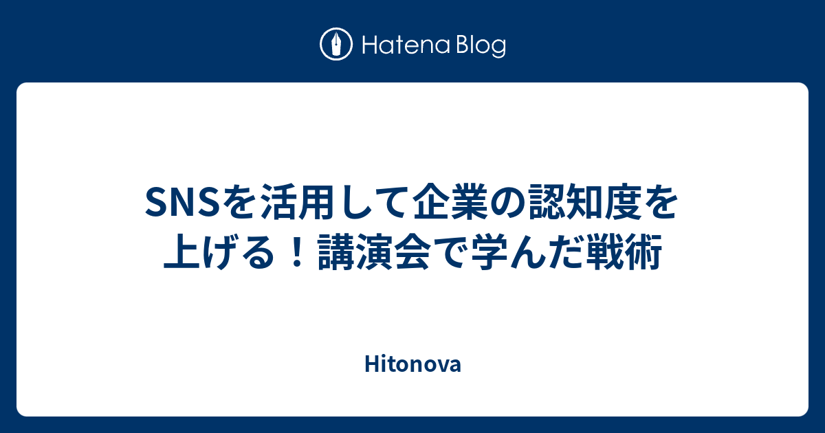 SNSを活用して企業の認知度を上げる！講演会で学んだ戦術 - Hitonova