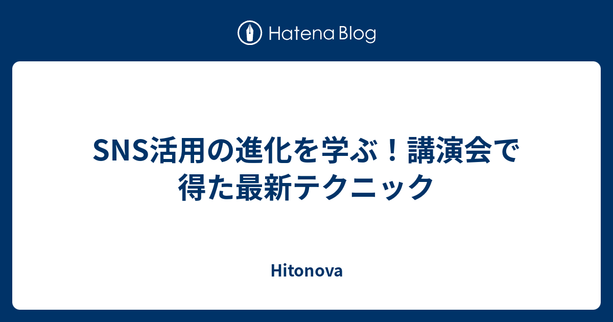 SNS活用の進化を学ぶ！講演会で得た最新テクニック - Hitonova