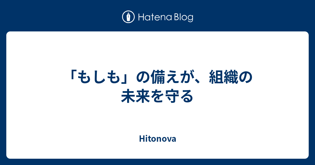 「もしも」の備えが、組織の未来を守る - Hitonova