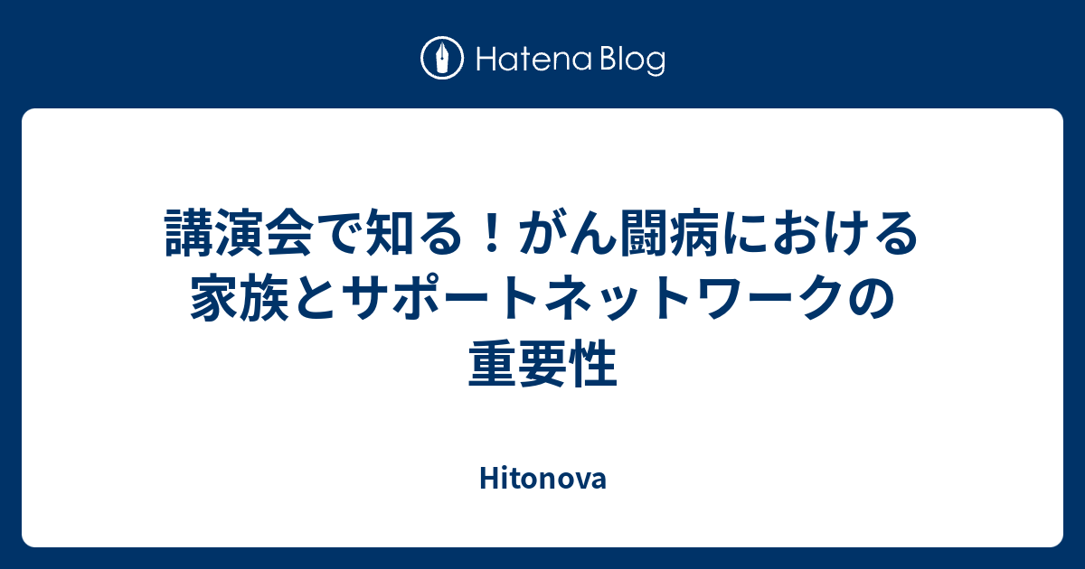 講演会で知る！がん闘病における家族とサポートネットワークの重要性 - Hitonova