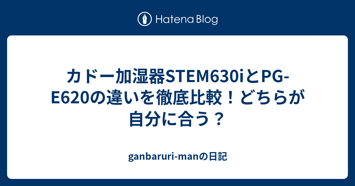 カドー加湿器STEM630iとPG-E620の違いを徹底比較！どちらが自分に合う？ - ganbaruri-manの日記
