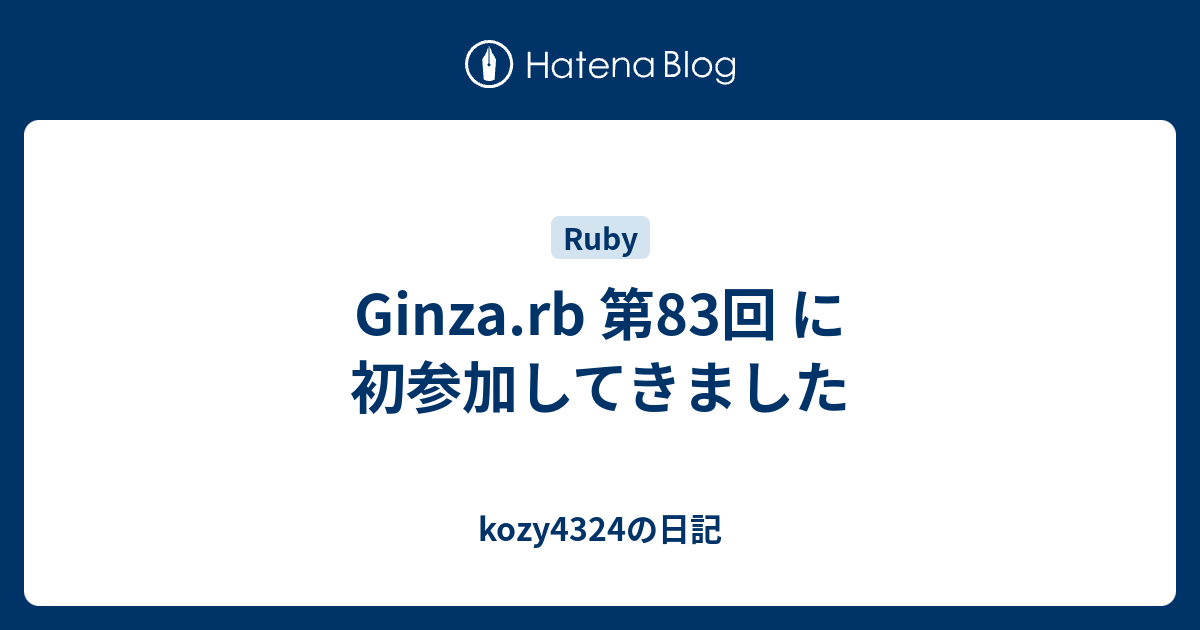 Ginza.rb 第83回 に初参加してきました - kozy4324の日記