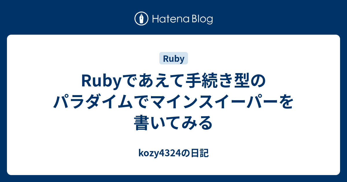 Rubyであえて手続き型のパラダイムでマインスイーパーを書いてみる - kozy4324の日記