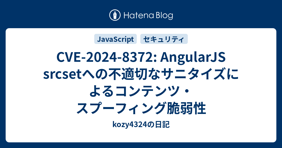 CVE-2024-8372: AngularJS srcsetへの不適切なサニタイズによるコンテンツ・スプーフィング脆弱性 - kozy4324の日記